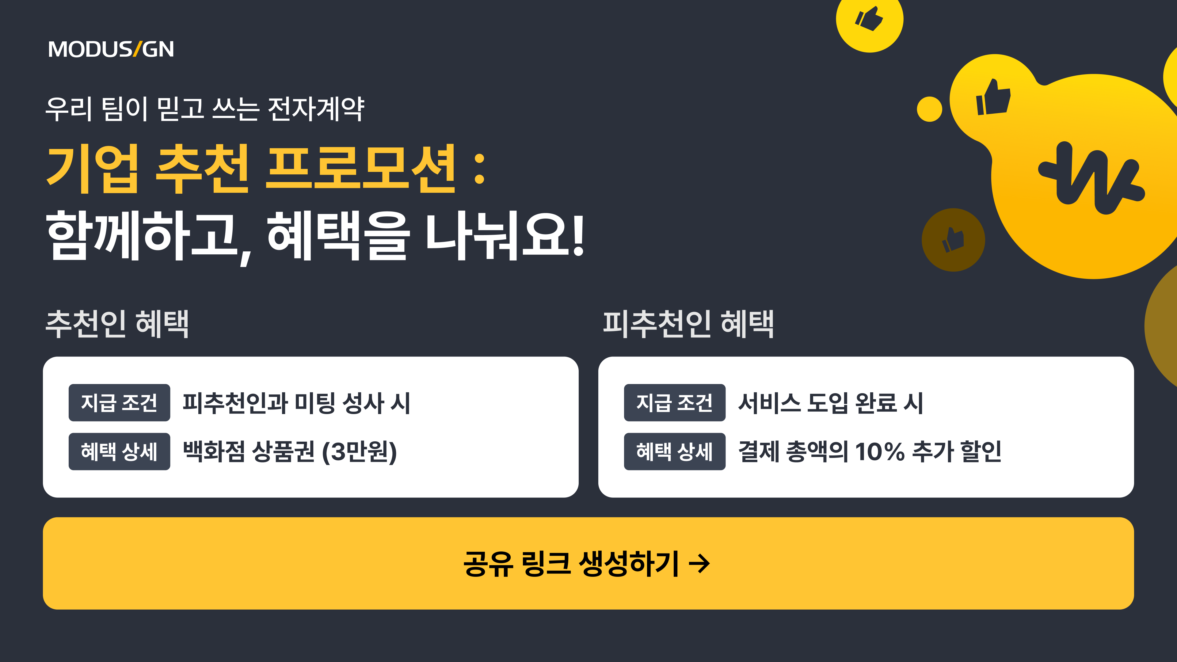 기업 추천 프로모션: 함께 쓰고, 혜택 받으세요!